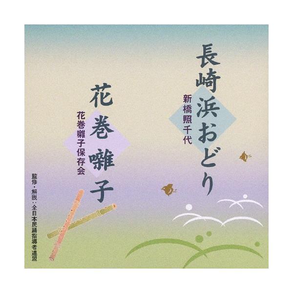 ◆品　番：VZCG-10532◆発売日：2010年11月10日発売◆出荷目安：５〜１０日◆ナガサキハマオドリハナマキバヤシ