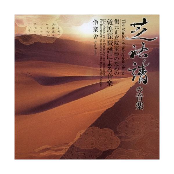 ◆品　番：VZCG-749◆発売日：2011年07月20日発売◆出荷目安：５〜１０日◆シバスケヤスノオンガクフクゲンショウソウインガッキノタメノトンコウビワフニヨルオンガク