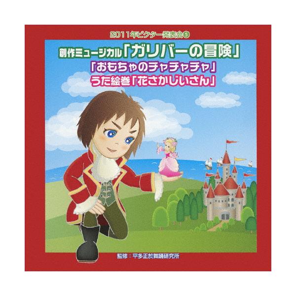 ◆品　番：VZCH-87◆発売日：2011年08月10日発売◆出荷目安：２〜５日◆ニセンジュウイチネンビクターハッピョウカイ５ソウサクミュージカルガリバーノボウケンオモチャノチャチャチャウタエマキハナサカジイサン