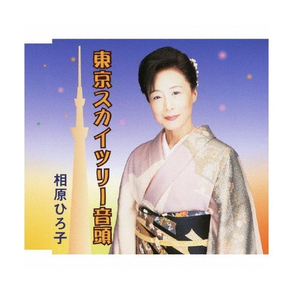 ◆品　番：VZCG-10537◆発売日：2011年08月17日発売◆出荷目安：２〜５日◆トウキョウスカイツリーオンド