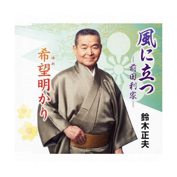 ◆品　番：VZCG-10543◆発売日：2012年05月23日発売◆出荷目安：２〜５日◆カゼニタツマエダトシイエ