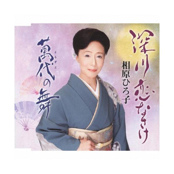 ◆品　番：VZCG-10548◆発売日：2012年12月19日発売◆出荷目安：１〜２週間◆フカガワコイナサケ