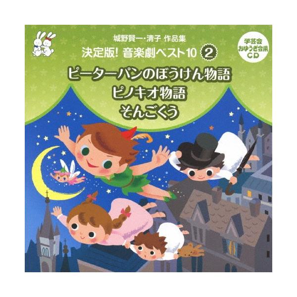 ◆品　番：VZCS-1002◆発売日：2013年03月27日発売◆出荷目安：１〜２週間◆ジョウノケンイチキヨコサクヒンシュウケッテイバンオンガクゲキベストテン２ピーターパンノボウケンモノガタリピノキオモノガタリソンゴクウカエンザンノマキ