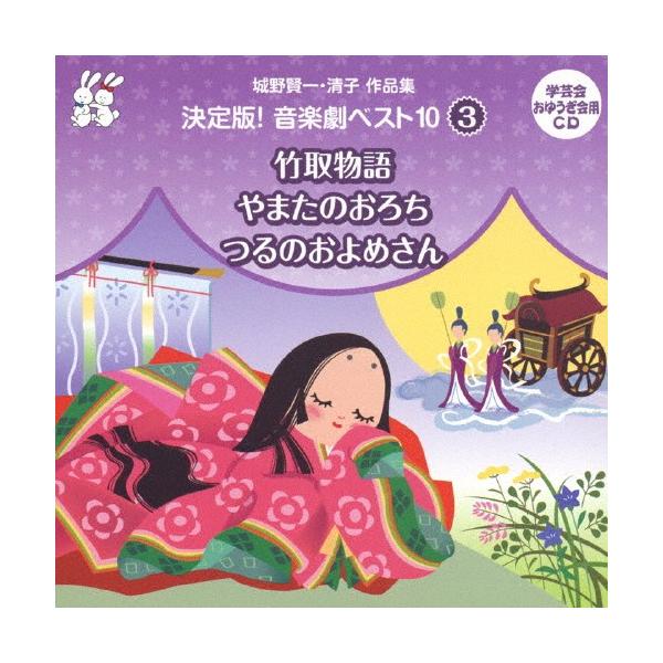◆品　番：VZCS-1003◆発売日：2013年03月27日発売◆出荷目安：２〜５日◆ジョウノケンイチキヨコサクヒンシュウケッテイバンオンガクゲキベストテン３タケトリモノガタリヤマタノオロチツルノオヨメサン