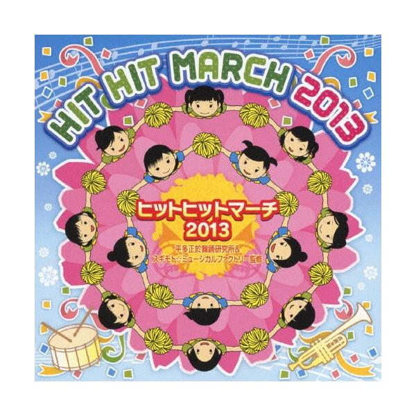 ◆品　番：VZCH-102◆発売日：2013年04月03日発売◆出荷目安：１〜２週間◆ヒットヒットマーチ２０１３