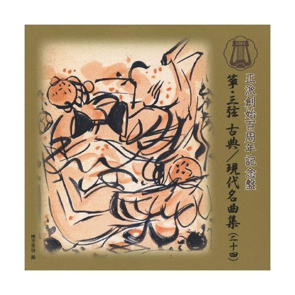 ◆品　番：VZCG-8503/4◆発売日：2013年05月29日発売◆出荷目安：５〜１０日◆ブックレット付◆セイハソウシヒャクシュウネンキネンバンコトサンゲンコテンゲンダイメイキョクシュウ２４