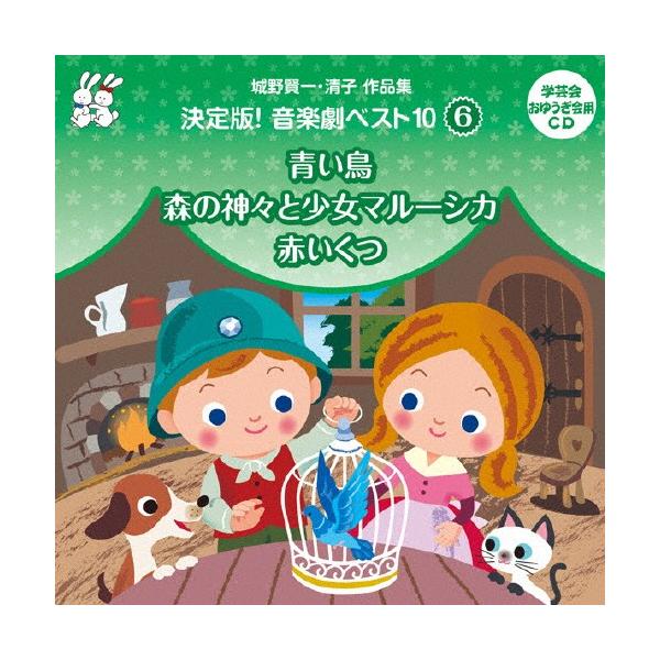 ◆品　番：VZCS-1007◆発売日：2013年07月17日発売◆出荷目安：１〜２週間◆ジョウノケンイチキヨコサクヒンシュウケッテイバンオンガクゲキベストテン６アオイトリモリノカミガミトショウジョマルーシカアカイクツ