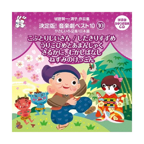 ◆品　番：VZCS-1011◆発売日：2013年07月17日発売◆出荷目安：１〜２週間◆ジョウノケンイチキヨコサクヒンシュウケッテイバンオンガクゲキベストテン１０ヤサシイショウサクヒンシュウニホンヘンコブトリジイサンシタキリスズメウリコヒメ...