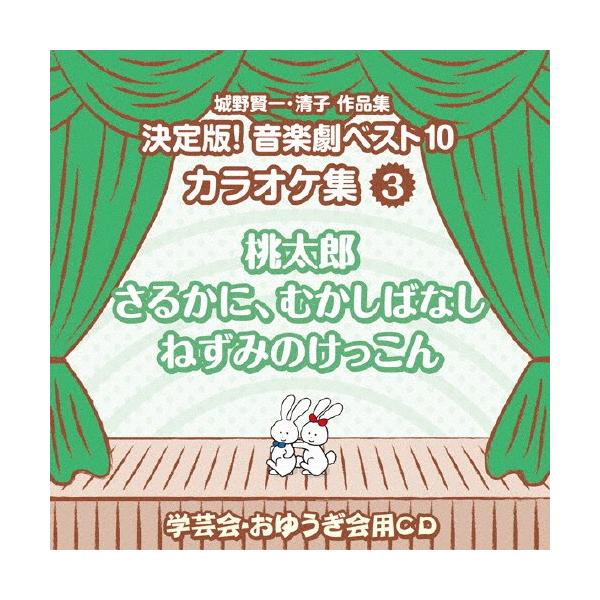 ◆品　番：VZCS-1013◆発売日：2013年07月17日発売◆出荷目安：１〜２週間◆ジョウノケンイチキヨコサクヒンシュウケッテイバンオンガクゲキベストテンカラオケシュウ３モモタロウサルカニムカシバナシネズミノケッコン