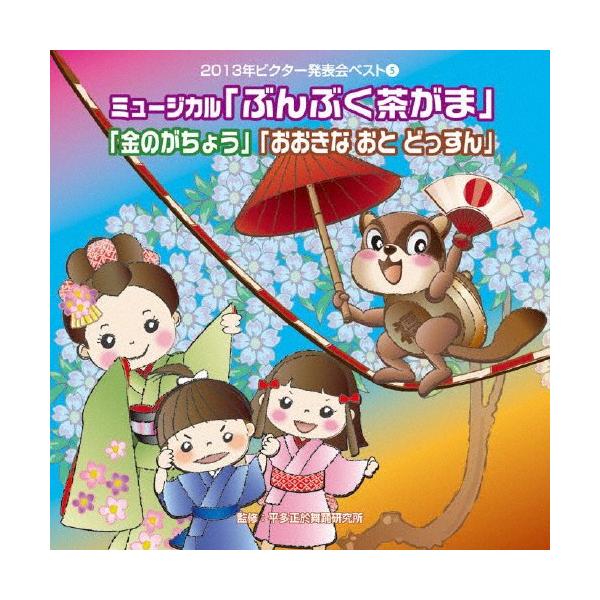 ◆品　番：VZCH-107◆発売日：2013年08月07日発売◆出荷目安：１〜２週間◆ニセンジュウサンネンビクターハッピョウカイベスト５ミュージカルブンブクチャガマキンノガチョウオオキナオトドッスン