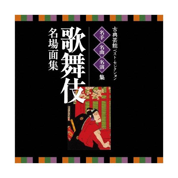 ◆品　番：VZCG-8519/20◆発売日：2014年02月19日発売◆出荷目安：５〜１０日◆メイジンメイキョクメイエンソウコテンゲイノウベストセレクションカブキメイバメン