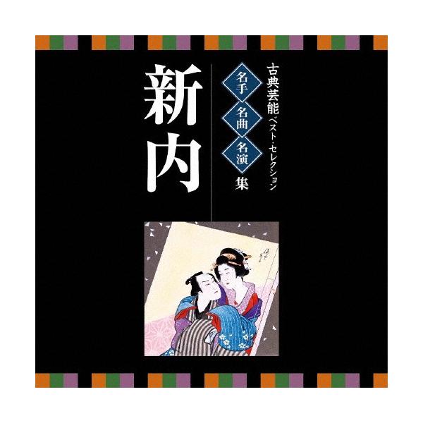 ◆品　番：VZCG-8527/8◆発売日：2014年03月19日発売◆出荷目安：５〜１０日◆メイジンメイキョクメイエンソウコテンゲイノウベストセレクションシンウチ