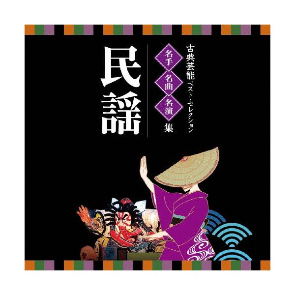 ◆品　番：VZCG-8547/8◆発売日：2014年03月19日発売◆出荷目安：５〜１０日◆一部モノラル◆メイジンメイキョクメイエンソウコテンゲイノウベストセレクションミンヨウ