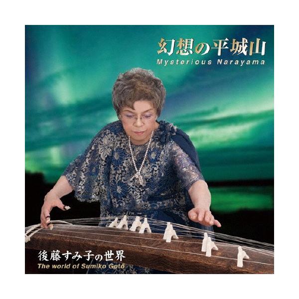 ◆品　番：VZCG-793◆発売日：2014年08月20日発売◆出荷目安：５〜１０日◆ゲンソウノナラヤマゴトウスミコノセカイ