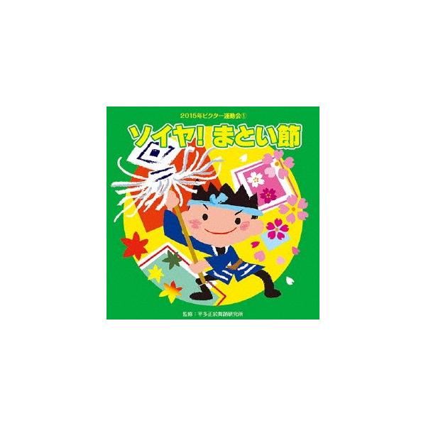 ◆品　番：VZCH-119◆発売日：2015年04月01日発売◆出荷目安：５〜１０日◆ソイヤマトイブシ２０１５ネンビクターウンドウカイ１