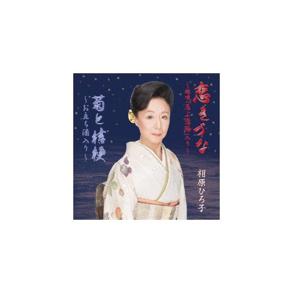 ◆品　番：VZCG-798◆発売日：2015年04月22日発売◆出荷目安：５〜１０日◆ユメキヅナジョノマイコイウタココロタイヘイキクトユイ