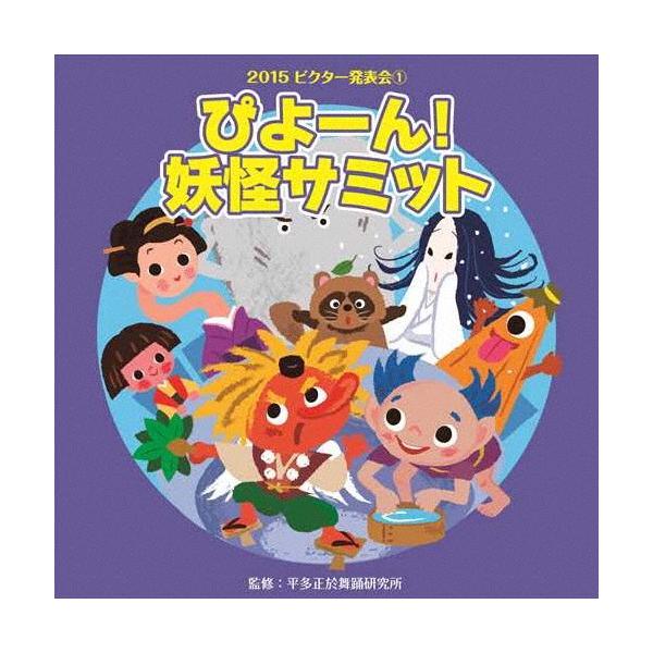 ◆品　番：VZCH-123◆発売日：2015年08月05日発売◆出荷目安：１〜２週間◆ピヨーンヨウカイサミット２０１５ネンビクターハッピョウカイ１