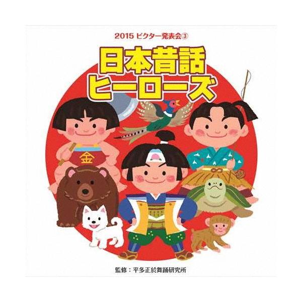 ◆品　番：VZCH-125◆発売日：2015年08月05日発売◆出荷目安：１〜２週間◆ニホンムカシバナシヒーローズ２０１５ネンビクターハッピョウカイ３