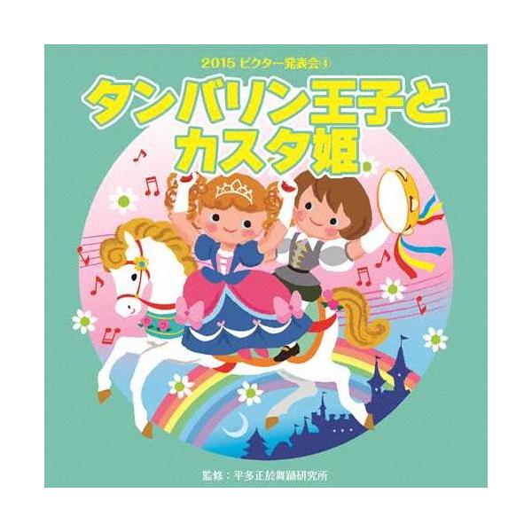 ◆品　番：VZCH-126◆発売日：2015年08月05日発売◆出荷目安：１〜２週間◆タンバリンオウジトカスタヒメ２０１５ネンビクターハッピョウカイ４