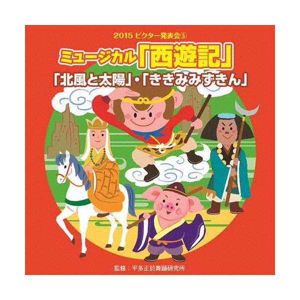 ◆品　番：VZCH-127◆発売日：2015年08月05日発売◆出荷目安：１〜２日◆ミュージカルサイユウキキタカゼトタイヨウキキミミズキン２０１５ネンビクターハッピョウカイ５