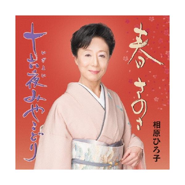 ◆品　番：VZCG-10562◆発売日：2016年01月20日発売◆出荷目安：１〜２週間◆ハルサノサイザヨイミヤコドリ