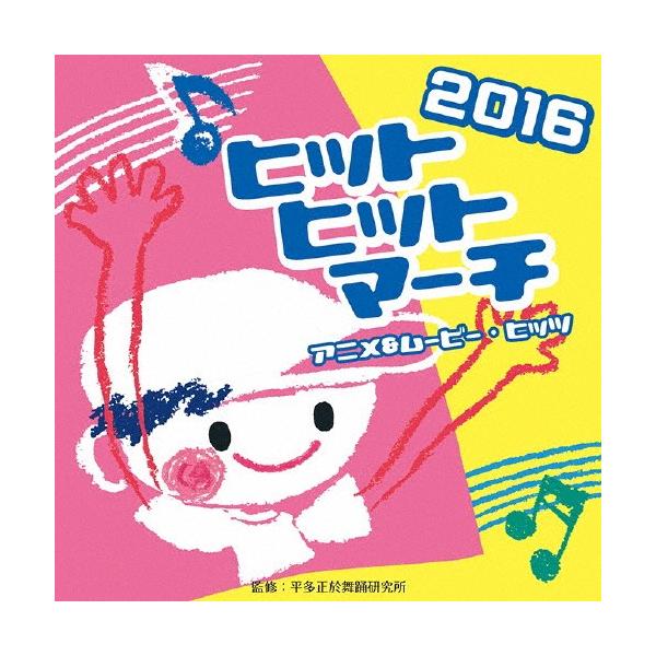 ◆品　番：VZCH-128/9◆発売日：2016年04月06日発売◆出荷目安：１〜２週間◆ニセンジュウロクヒットヒットマーチアニメアンドムービーヒッツ