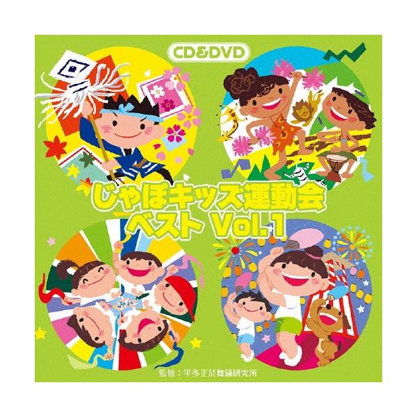 ◆品　番：VZZG-1002◆発売日：2016年04月06日発売◆出荷目安：１〜２週間◆DVD付◆ジャポキッズウンドウカイベスト１
