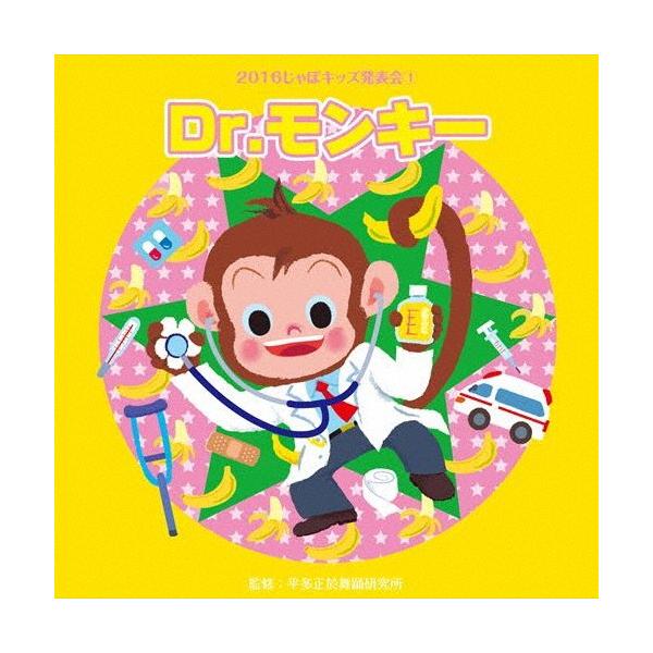 ◆品　番：VZCH-133◆発売日：2016年08月10日発売◆出荷目安：１〜２週間◆ニセンジュウロクジャポキッズハッピョウカイ１ドクターモンキー