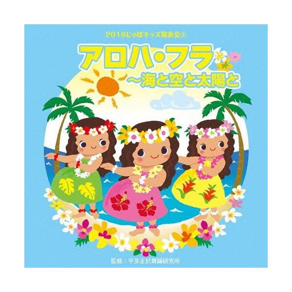 ◆品　番：VZCH-134◆発売日：2016年08月10日発売◆出荷目安：１〜２週間◆ニセンジュウロクジャポキッズハッピョウカイ２アロハフラウミトソラトタイヨウト