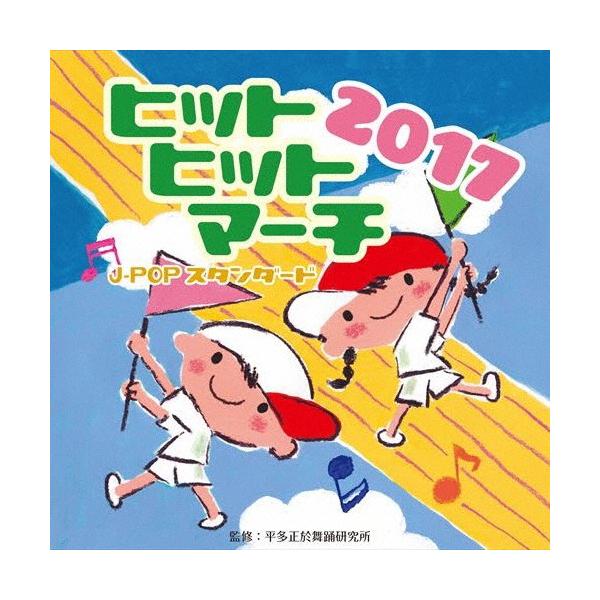 ◆品　番：VZCH-137◆発売日：2017年03月29日発売◆出荷目安：１〜２週間◆ニセンジュウナナヒットヒットマーチジェイポップスタンダード