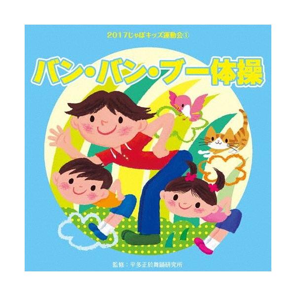 ◆品　番：VZCH-138◆発売日：2017年03月29日発売◆出荷目安：２〜５日◆ニセンジュウナナジャポキッズウンドウカイ１バンバンブータイソウ