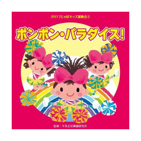 ◆品　番：VZCH-140◆発売日：2017年03月29日発売◆出荷目安：１〜２週間◆ニセンジュウナナジャポキッズウンドウカイ３ポンポンパラダイス