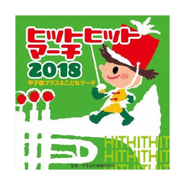 ◆品　番：VZCH-149◆発売日：2018年03月28日発売◆出荷目安：１〜２週間◆ニセンジュウハチヒットヒットマーチコウシエンブラスアンドコドモマーチ
