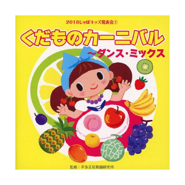 ◆品　番：VZCH-150◆発売日：2018年08月08日発売◆出荷目安：５〜１０日◆ニセンジュウハチジャポキッズハッピョウカイ１クダモノカーニバルダンスミックス