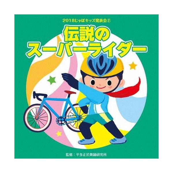 ◆品　番：VZCH-151◆発売日：2018年08月08日発売◆出荷目安：１〜２週間◆ニゼンジュウハチジャポキッズハッピョウカイ２デンセツノスーパーライダー