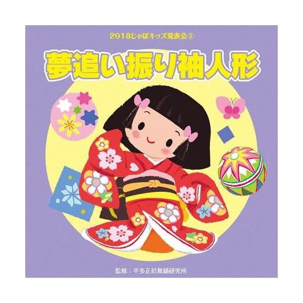 ◆品　番：VZCH-152◆発売日：2018年08月08日発売◆出荷目安：２〜５日◆ニセンジュウハチジャポキッズハッピョウカイ３ユメオイフリソデニンギョウ