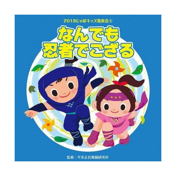 ◆品　番：VZCH-153◆発売日：2018年08月08日発売◆出荷目安：２〜５日◆ニセンジュウハチジャポキッズハッピョウカイ４ナンデモニンジャデゴザル
