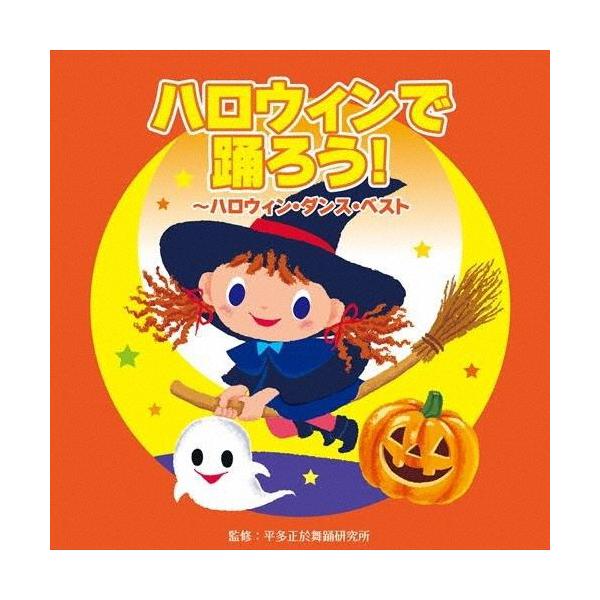 ◆品　番：VZCH-154◆発売日：2018年08月08日発売◆出荷目安：１〜２週間◆ハロウィンデオドロウハロウィンダンスベスト