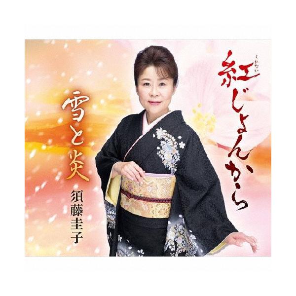 ◆品　番：VZCG-10574◆発売日：2018年09月05日発売◆出荷目安：２〜５日◆クレナイジョンカラユキトホノオ