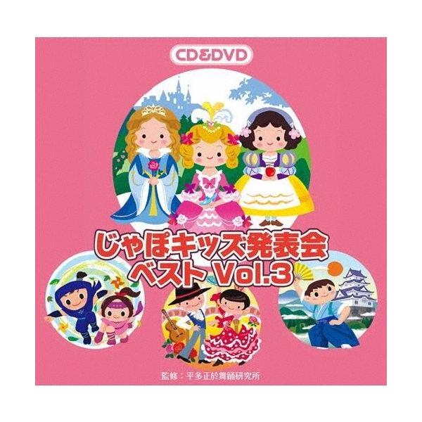 ◆品　番：VZZG-1009◆発売日：2019年08月21日発売◆出荷目安：１〜２週間◆DVD付◆ジャポキッズハッピョウカイベストボリューム３