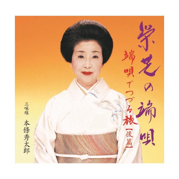 ◆品　番：VZCG-845◆発売日：2023年03月29日発売◆出荷目安：１〜２週間◆ハウタデツヅルタビコウヘンエイシバノハウタ