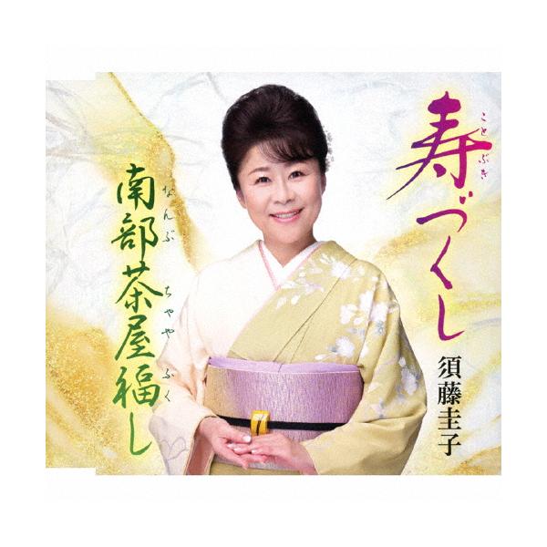 ◆品　番：VZCG-10587◆発売日：2023年12月20日発売◆出荷目安：５〜１０日◆コトブキヅクシナンブチャヤフクシ