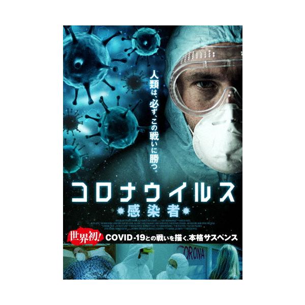 ◆品　番：TMSS-427◆発売日：2020年09月04日発売◆出荷目安：５〜１０日◆コロナウイルスカンセンシャ/ANTI-CORONAVIRUS
