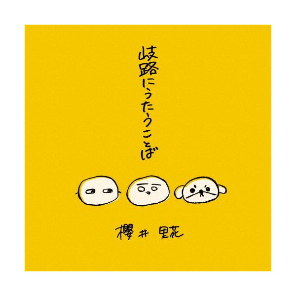◆品　番：DCHP-0001◆発売日：2022年08月10日発売◆出荷目安：５〜１０日◆※インディーズ商品の為、お届けまでにお時間がかかる場合がございます。予めご了承下さい。◆キロニウタウコトバ