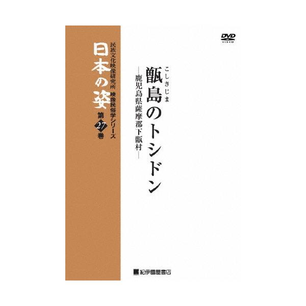 ◆品　番：KKCS-92◆発売日：2007年09月29日発売◆出荷目安：５〜１０日◆エイゾウミンゾクガクシリーズニホンノスガタダイナナキコシキジマノトシドン