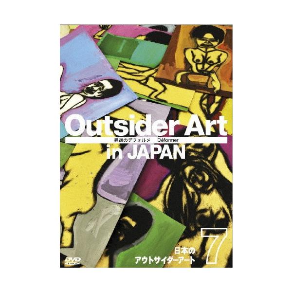 ◆品　番：KKCS-123◆発売日：2009年07月25日発売◆出荷目安：５〜１０日◆ニッポンノアウトサイダーアート７イタンノデフォルメデフォルメ