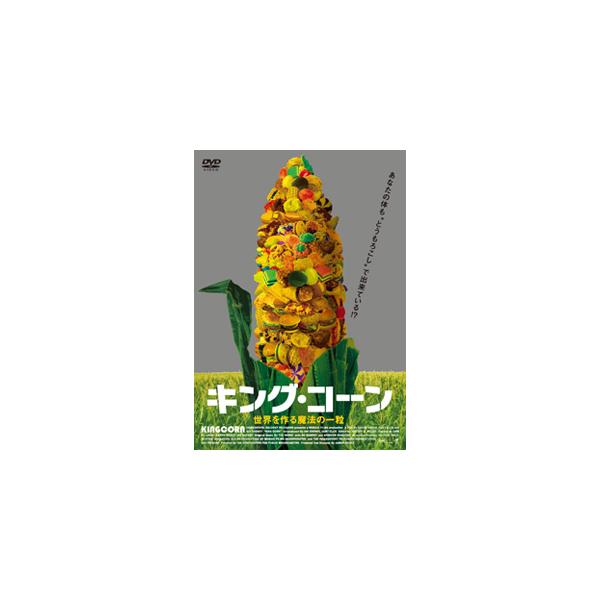 ◆品　番：KKDS-516◆発売日：2009年12月19日発売◆出荷目安：２〜５日◆キングコーンセカイヲツクルマホウノヒトツブ/KINGCORN