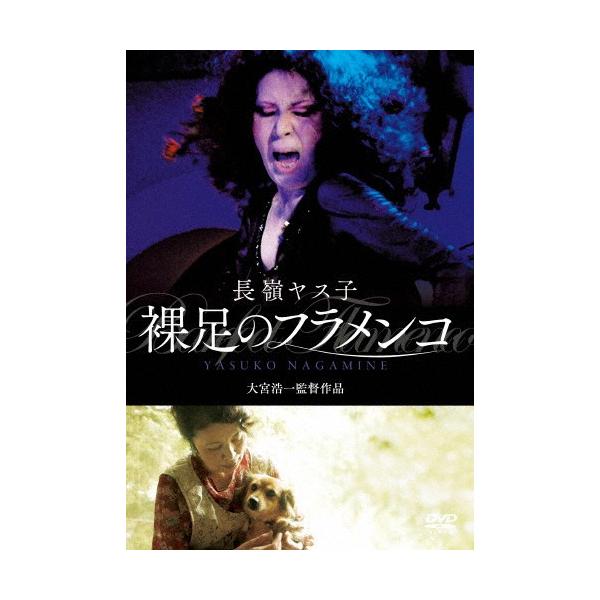 ◆品　番：KKJS-169◆発売日：2014年02月22日発売◆出荷目安：５〜１０日◆ナガミネヤスコハダシノフラメンコ