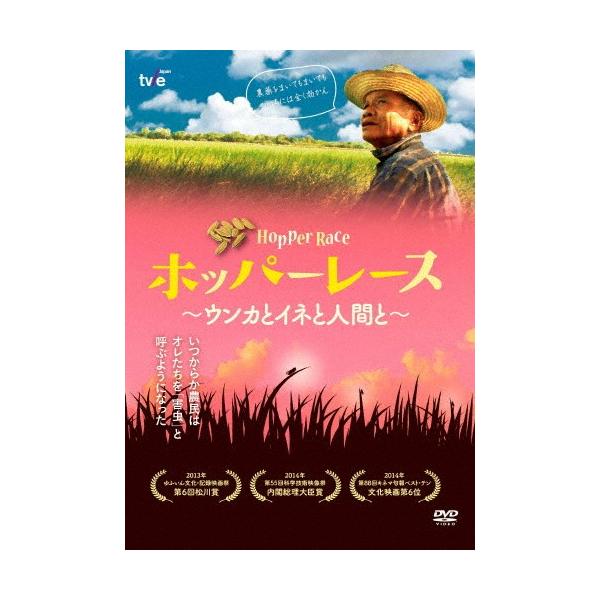 ◆品　番：KKJS-183◆発売日：2015年08月22日発売◆出荷目安：５〜１０日◆ホッパーレースウンカトイネトニンゲント/HOPPER RACE