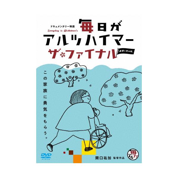 ◆品　番：KKJS-190◆発売日：2018年07月28日発売◆出荷目安：５〜１０日◆マイニチガアルツハイマーザファイナル/EVERYDAY IS ALZHEIMER'S THE FINAL : DEATH BECOMES US